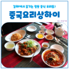장유중국집 짬뽕 맛있는 중국요리상하이 네이버 블로그